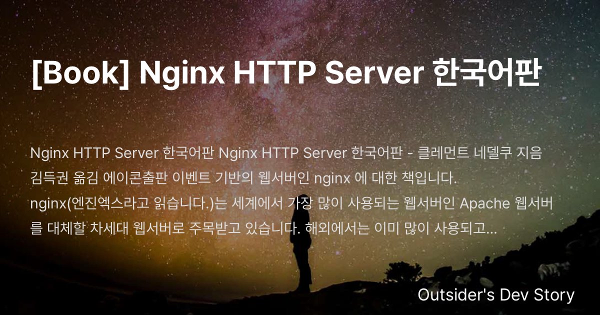 [Book] Nginx HTTP Server 한국어판 :: Outsider's Dev Story